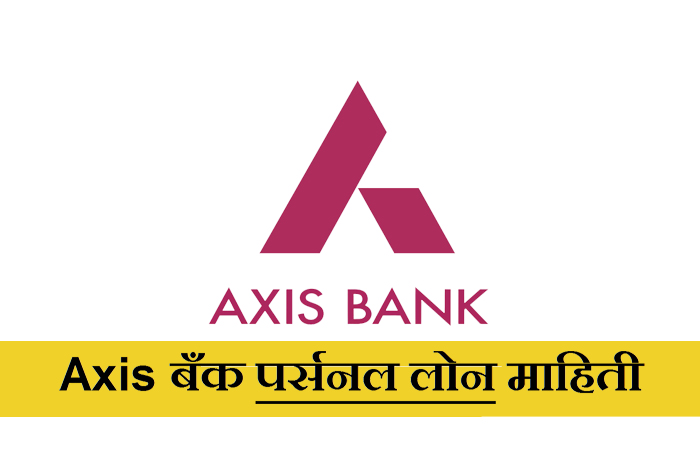 Axis पर्सनल लोन माहिती – व्याज दर, कागदपत्रे, पात्रता, चार्जेस, लोनचे ...