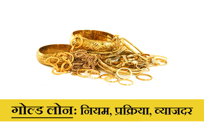 गोल्ड लोन: नियम, कागदपत्रे, प्रक्रिया आणि बँकांचे व्याजदर माहिती | Gold ...