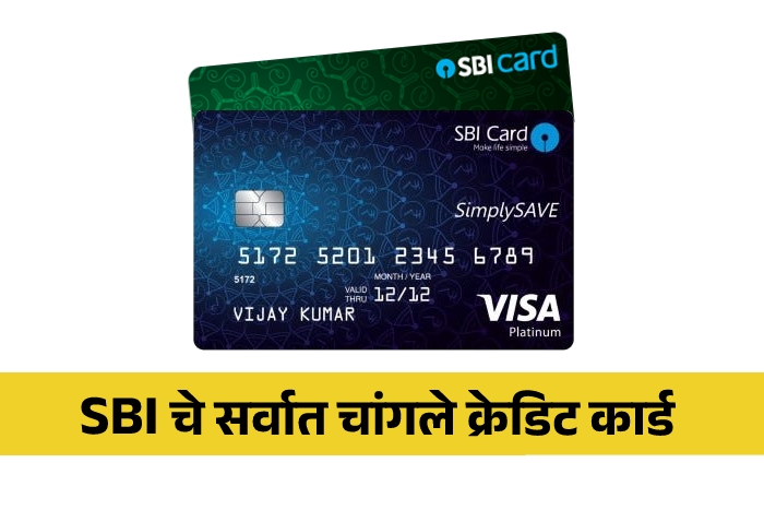 SBI चे 2023 मधील सर्वात चांगले क्रेडिट कार्ड | Best SBI Credit Cards in ...