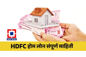 HDFC होम लोन संपूर्ण माहिती – व्याज दर, कागदपत्रे, पात्रता, चार्जेस, विविध योजना | HDFC Home ...